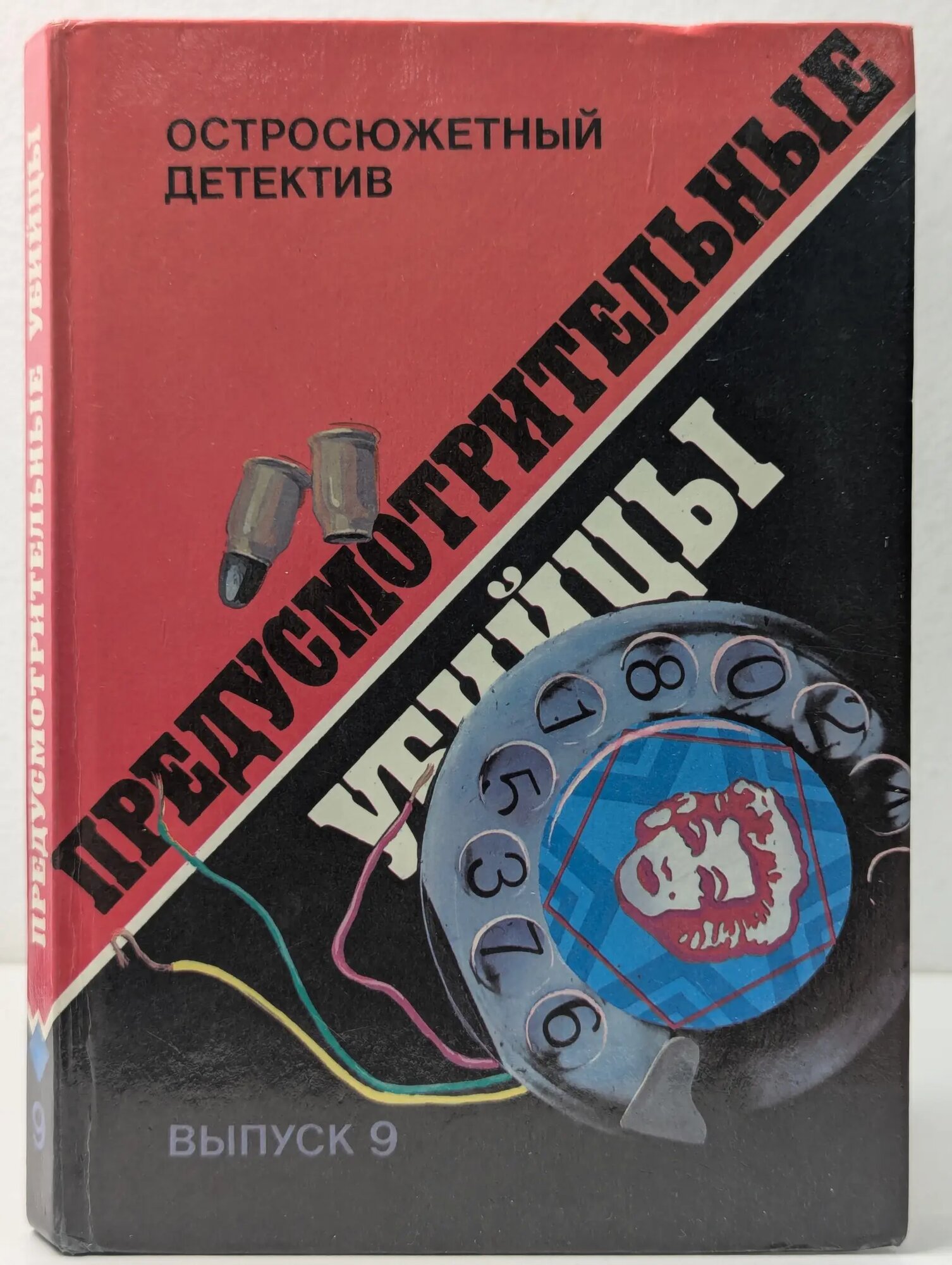 Остросюжетный детектив. Выпуск № 9. Предусмотрительные убийцы Пратер Ричард Скотт, Хэммет Дэшил, Гарднер Эрл Стенли 1992