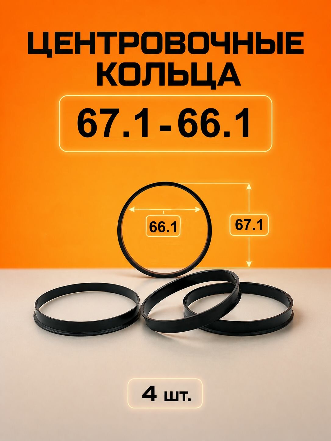Центровочные кольца для автомобильных дисков 67.1-66.1, 4 шт.