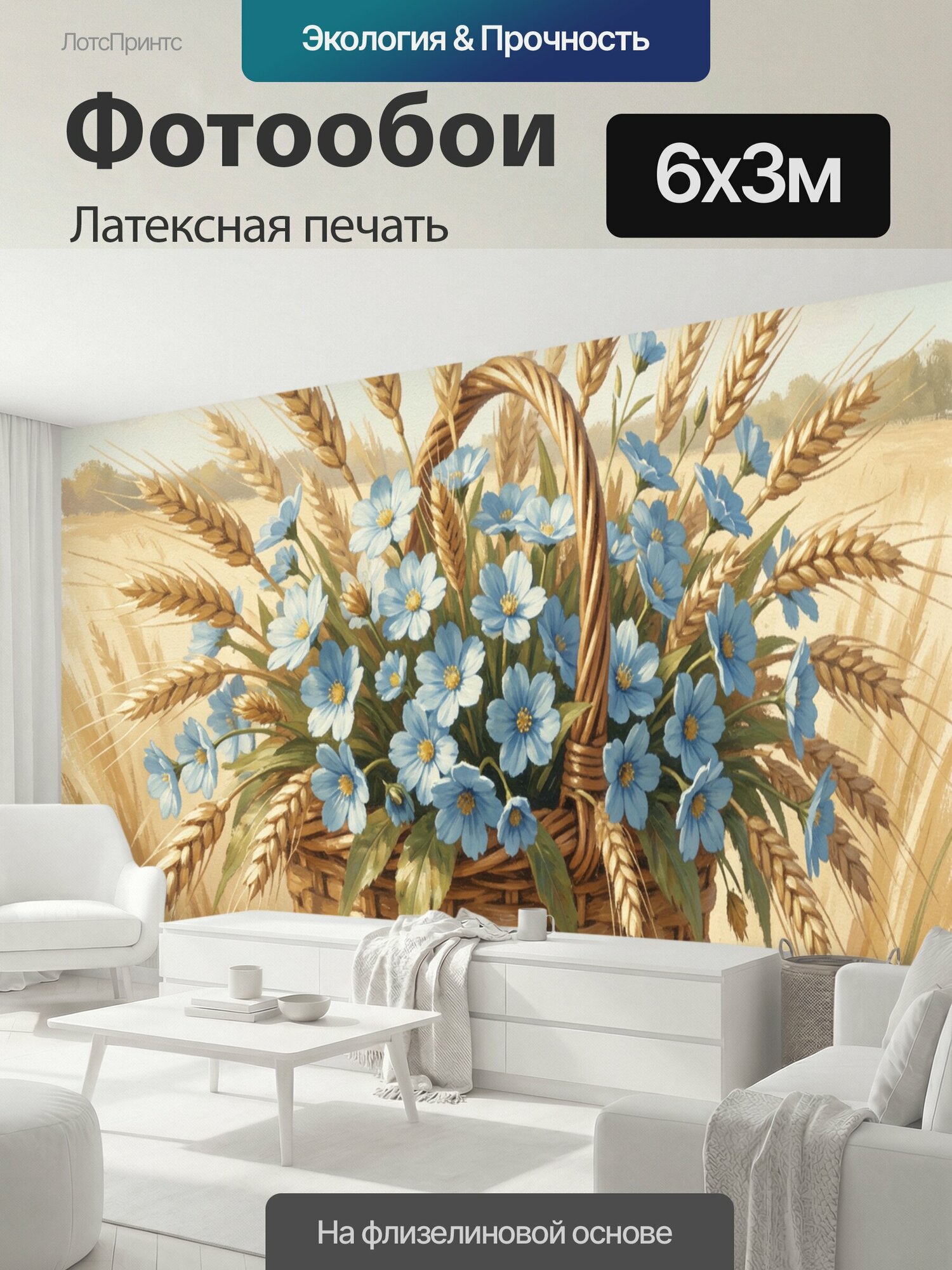 Фотообои моющиеся ударопрочные "Полевая корзина с васильками и пшеницей. Летняя сельская композиция в мягких пастельных тонах: плетёная корзинка с." 600x300 см. латексная печать