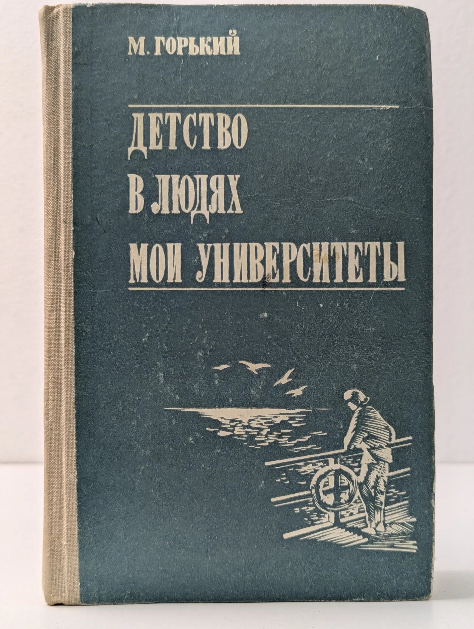 Детство. В людях. Мои университеты Горький Максим Алексеевич 1970