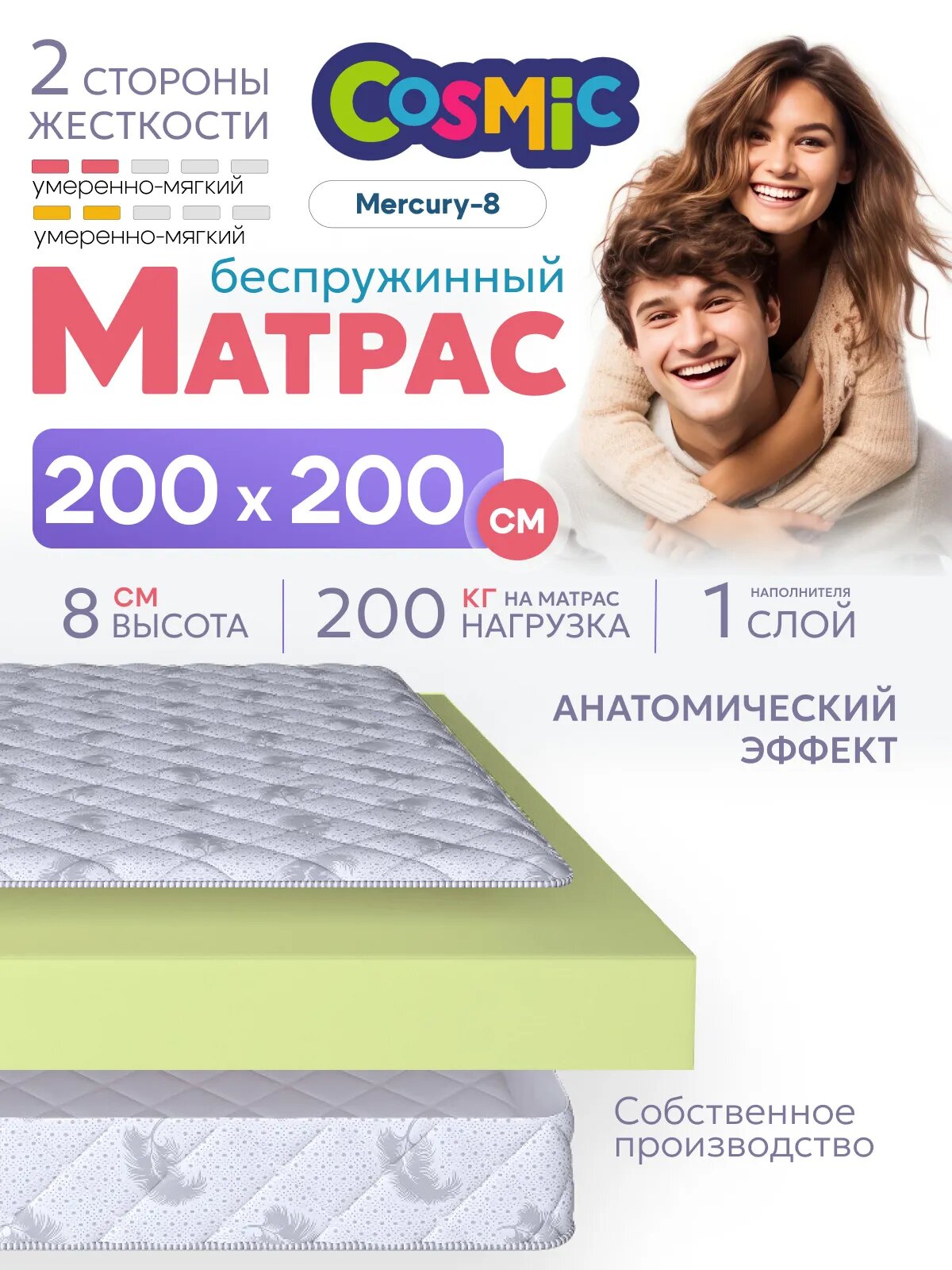 Матрас Cosmic Mercury-8 200x200 см, беспружинный, умеренно-мягкий, высота 9 см, анатомическая поддержка