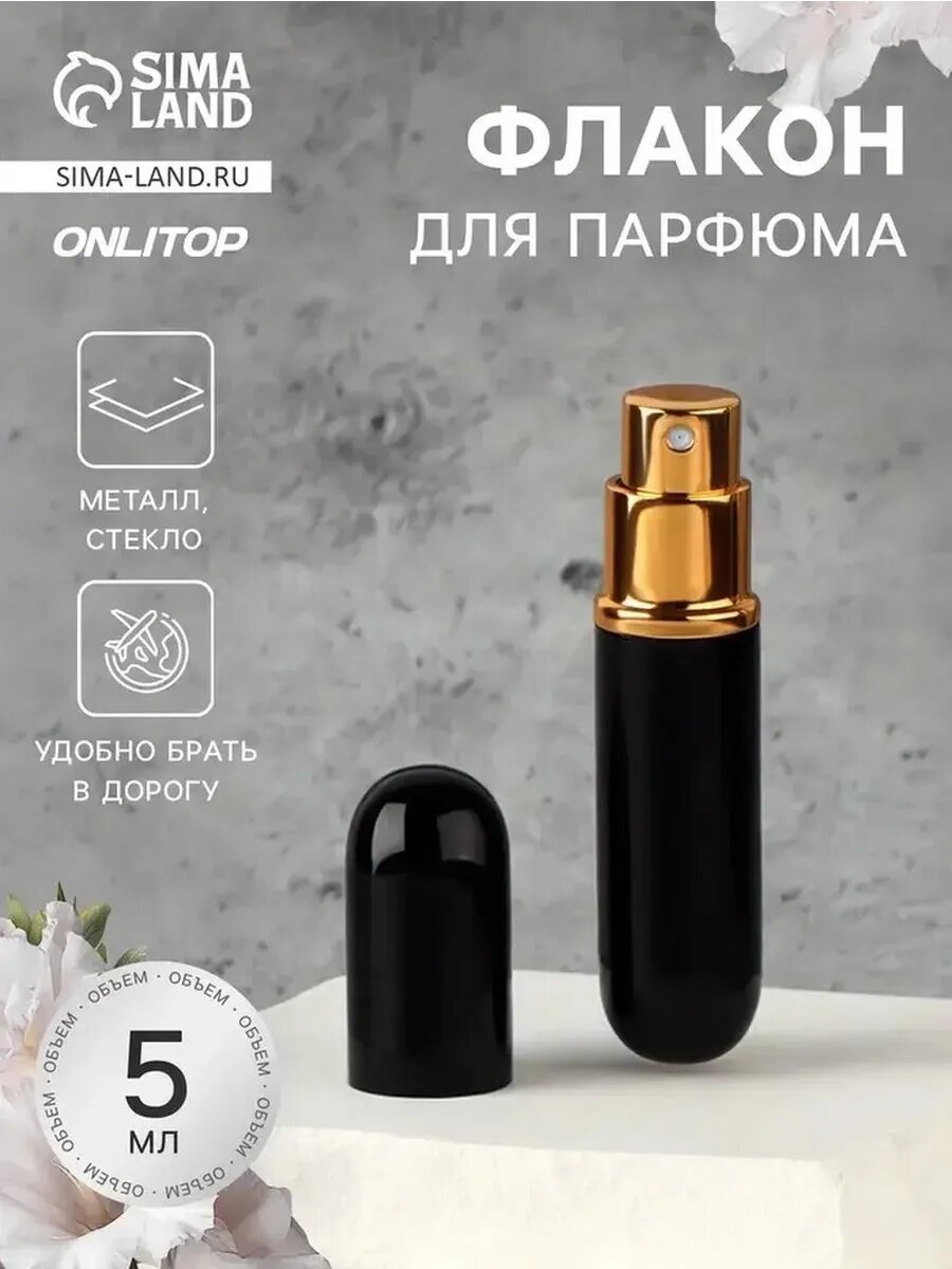 Стеклянный флакон для духов с распылителем, 5 мл, черный