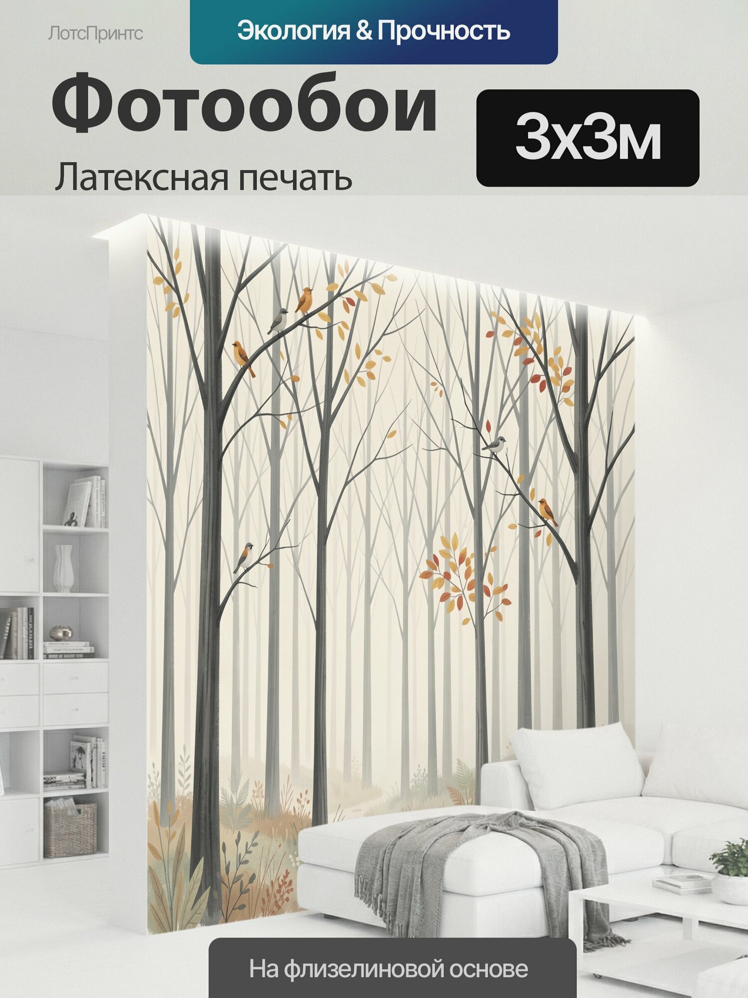 Фотообои моющиеся ударопрочные "Лес с птицами и осенними листьями. Туманный лиственный массив с высокими стволами, тонкими ветвями и маленькими." 300x300 см. латексная печать