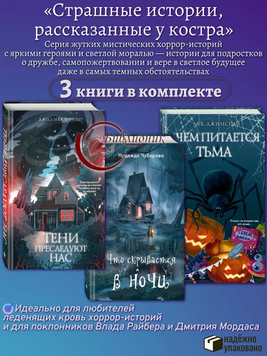 Комплект из 3 книг Тени преследуют нас. Чем питается тьма. Что скрывается в ночи
