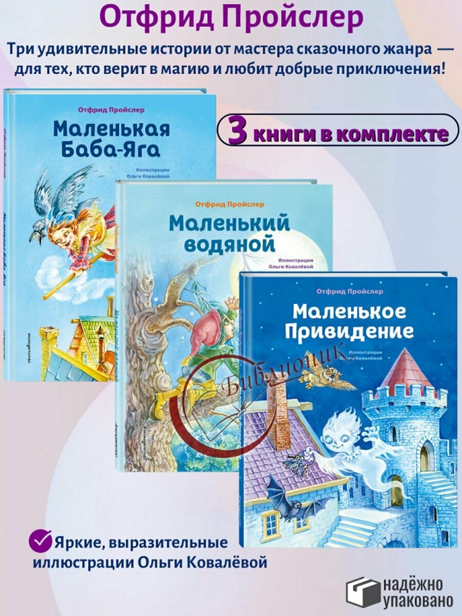 Комплект из 3 книг Маленькая Баба-Яга. Маленький Водяной. Маленькое Привидение