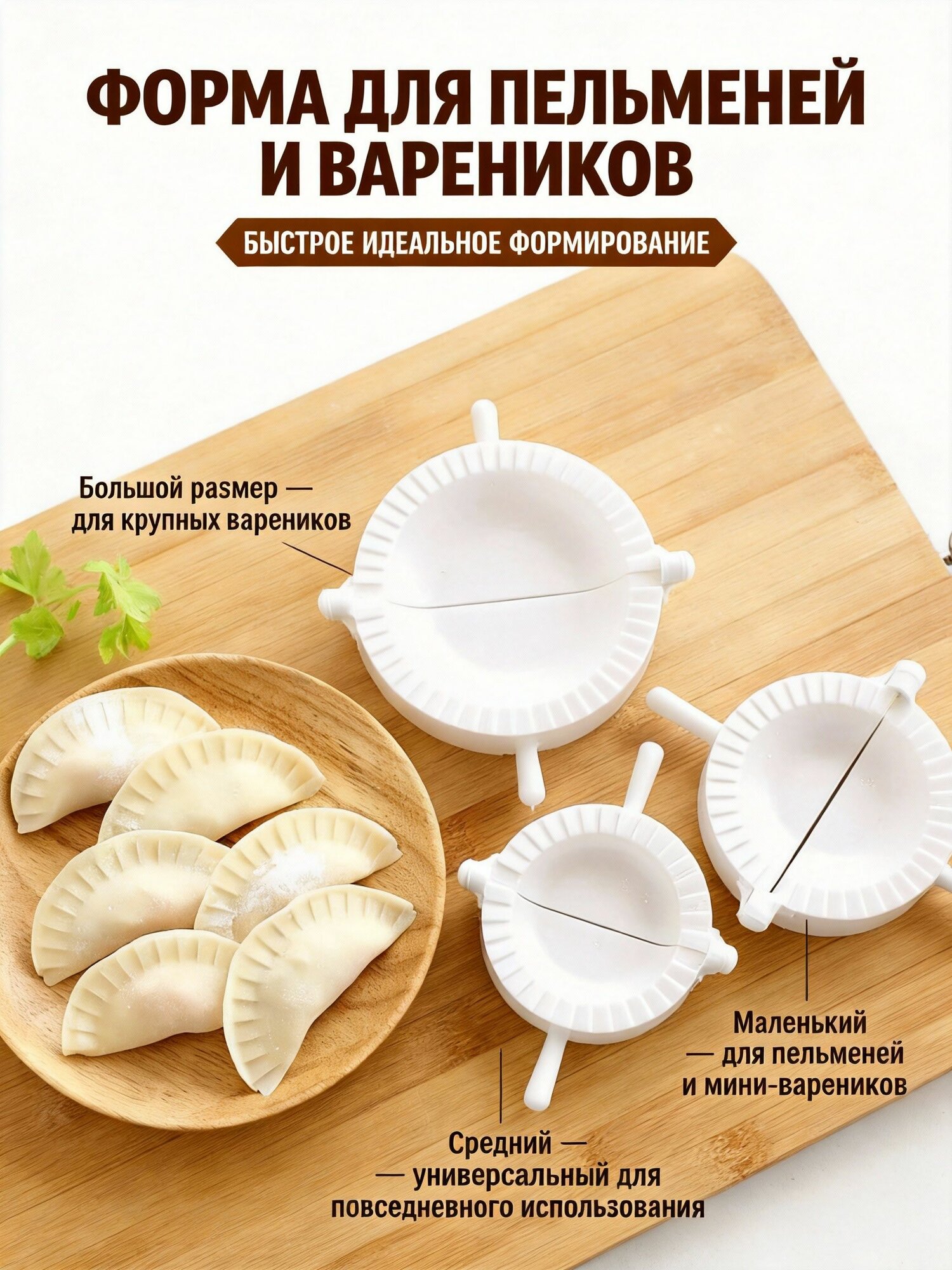 Форма для вареников 3 шт, 10 см, длина 10 см
