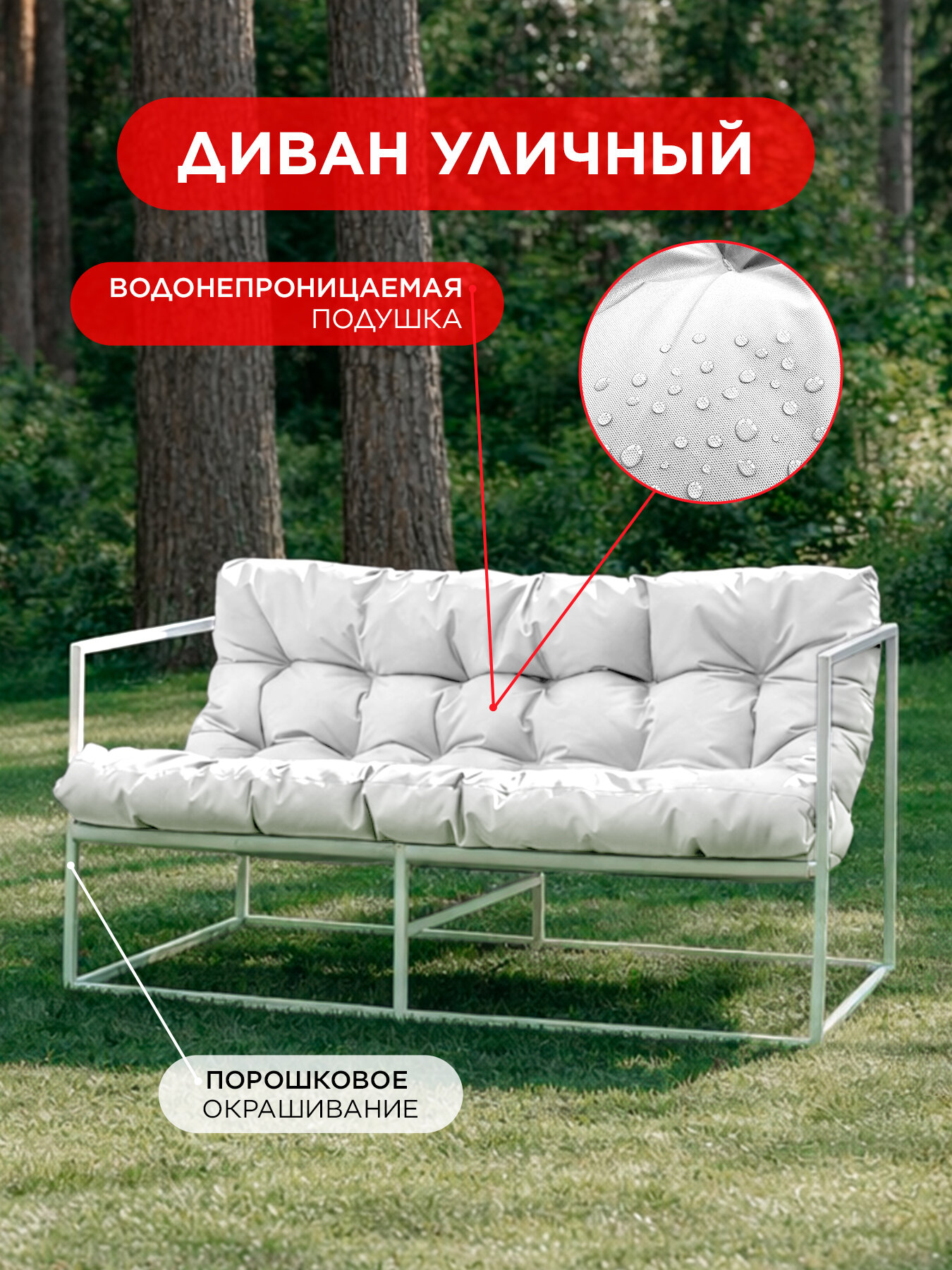 Диван уличный, для дома, для дачи, Лофтовик + оксфорд белый, белый металл