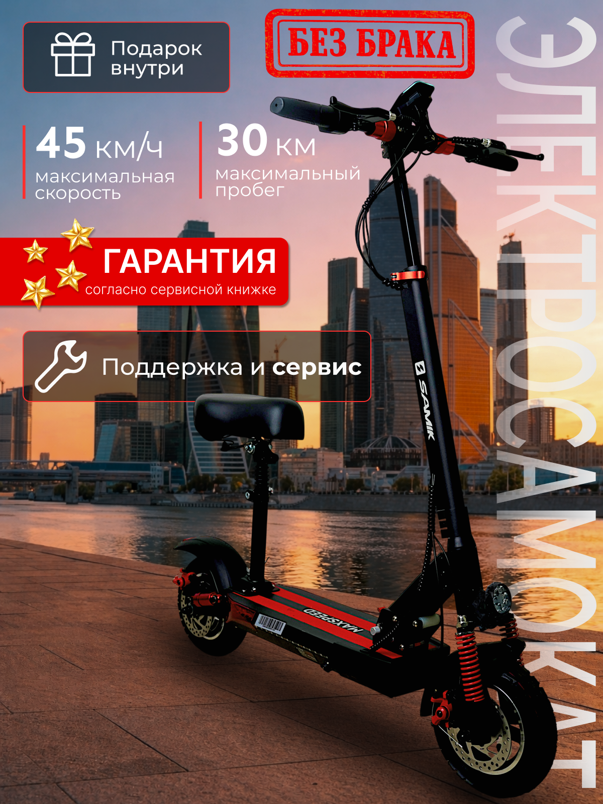 Электросамокат Samik Max Speed, с сиденьем и задним приводом, для взрослых, до 45 км\ч, пробег до 30 км