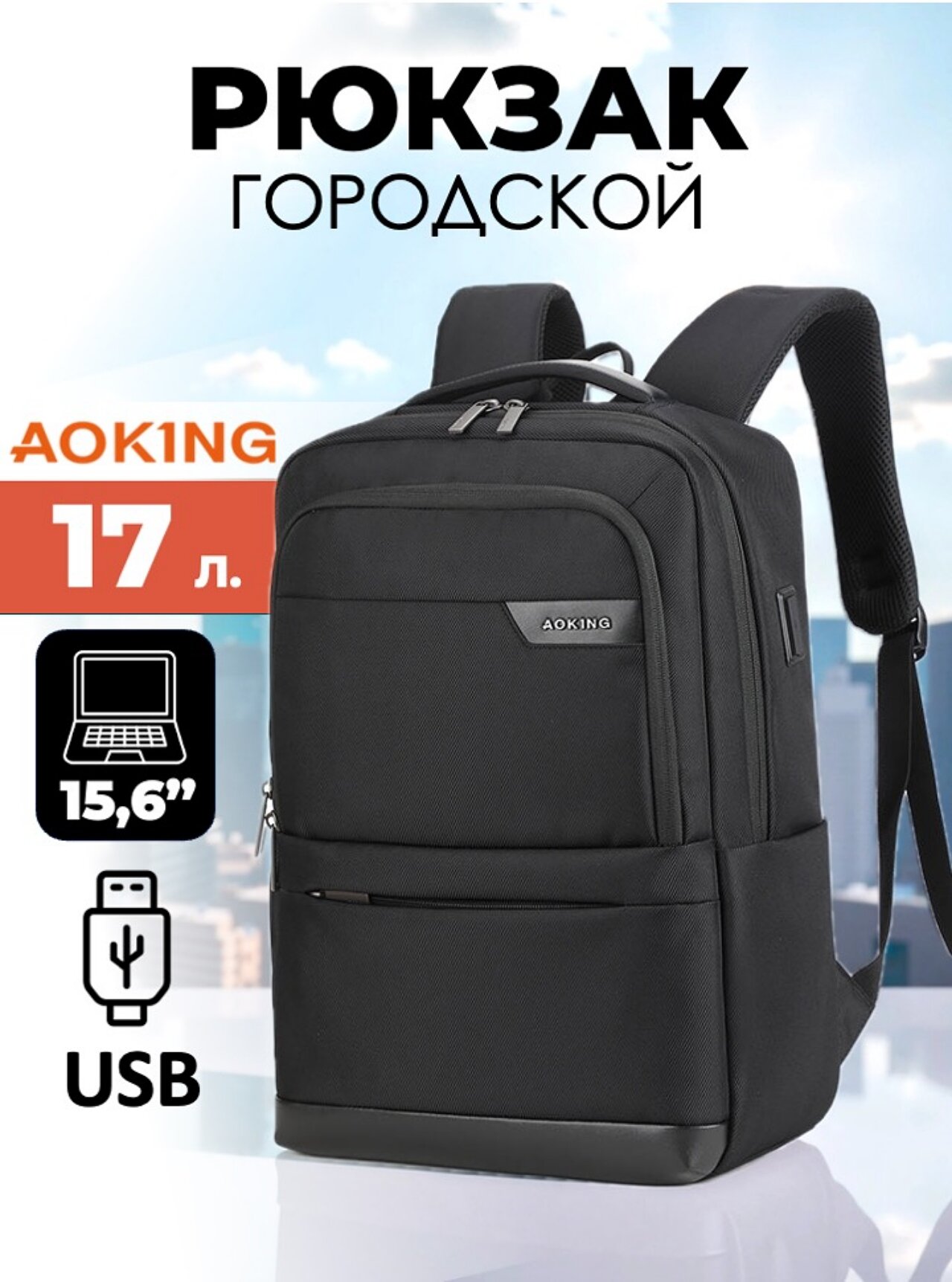 Рюкзак Aoking SN2117 Black городской 17л. для ноутбука 15,6 дюймов