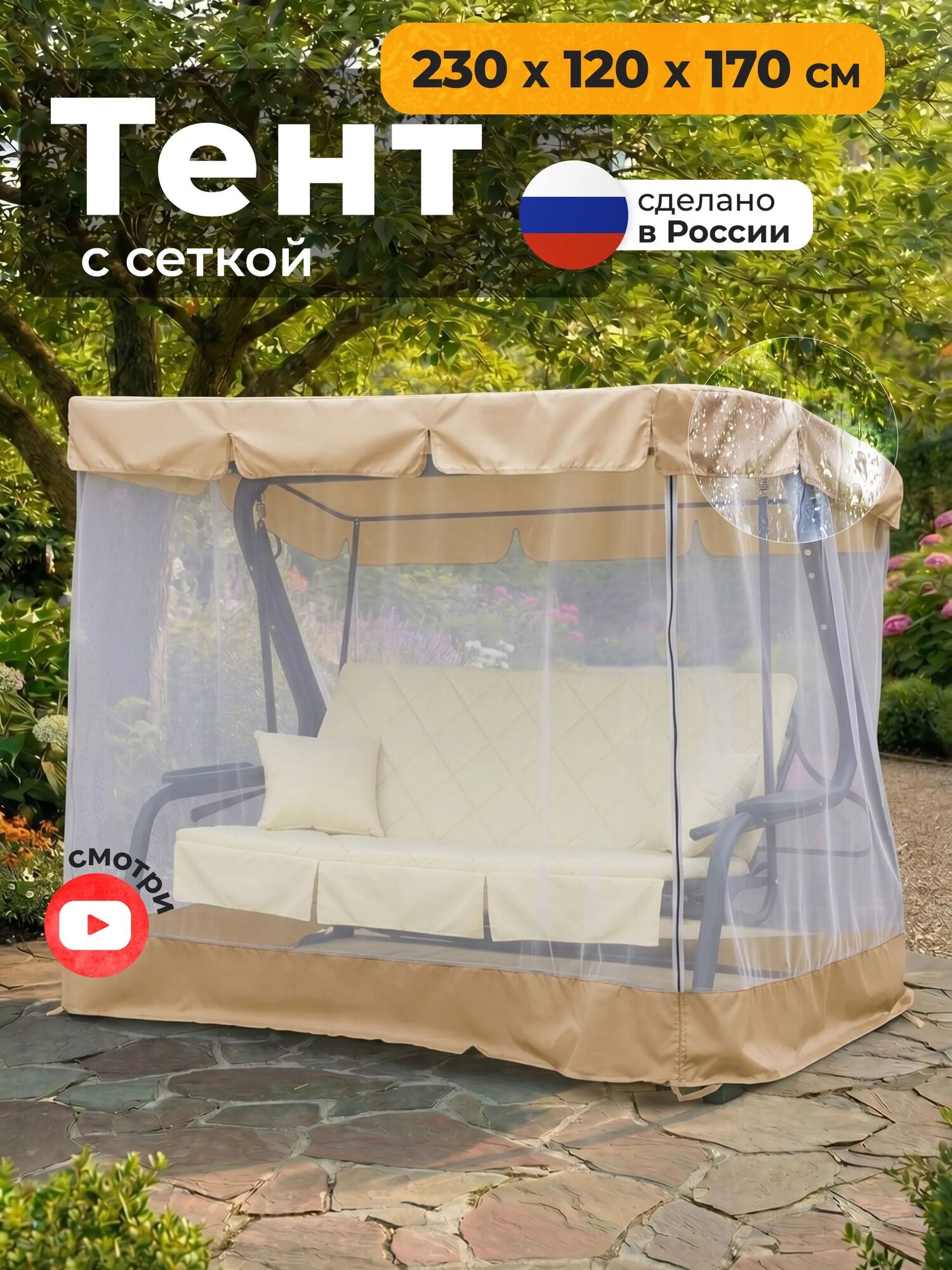 Тент с сеткой JEONIX для качелей (230х120х170 см) бежевый