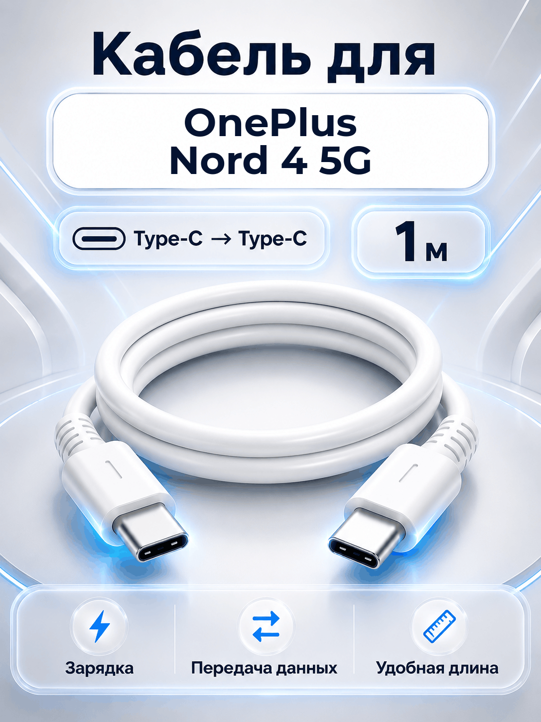 Кабель для OnePlus Nord 4 5G Type-C на Type-C, 1 м, белый