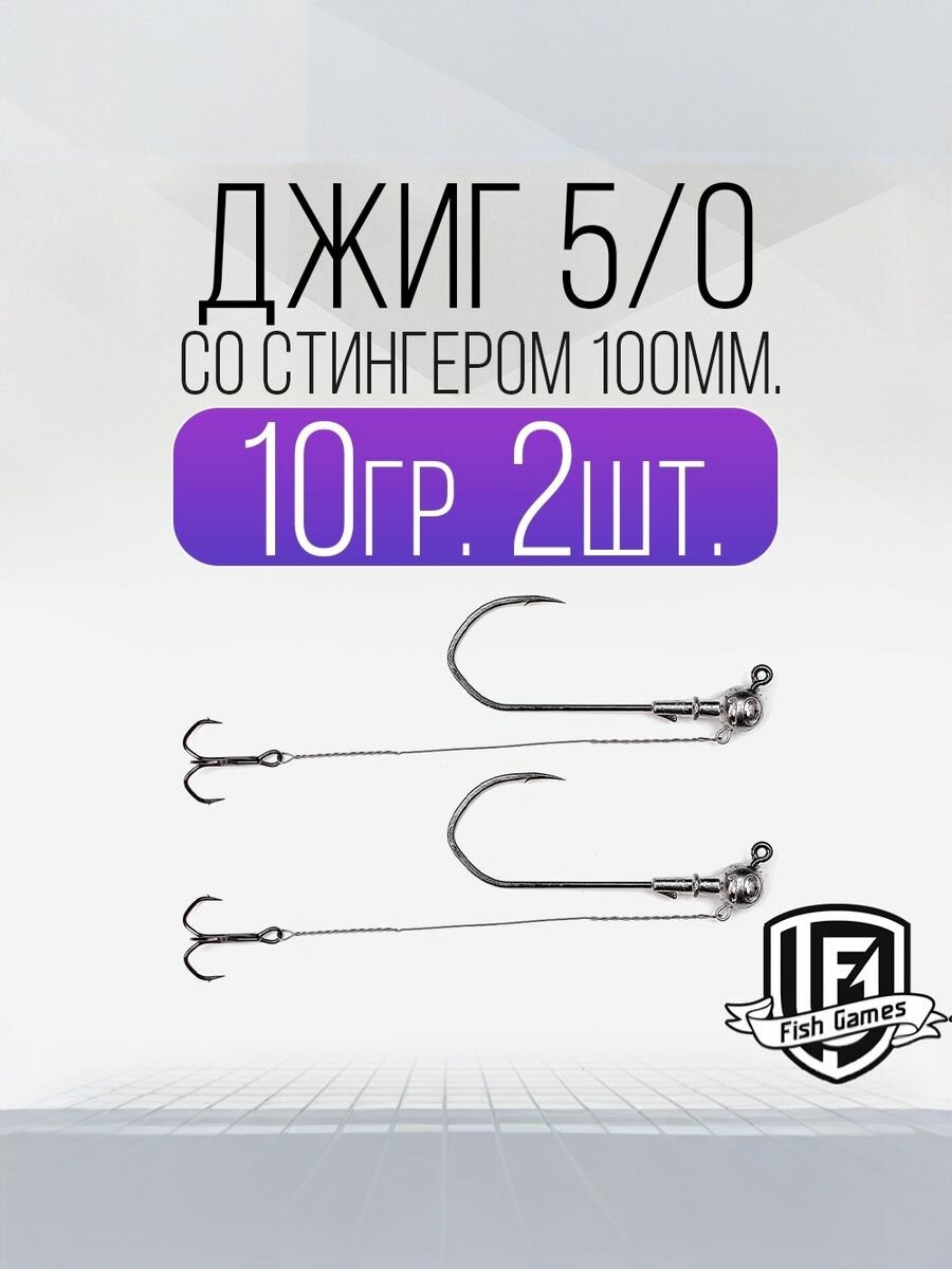 Крючки рыболовные Fish Games Джиг-головка "Коготь" 5/0 со стингером 100мм, тройник "Барбариан", вес 10г