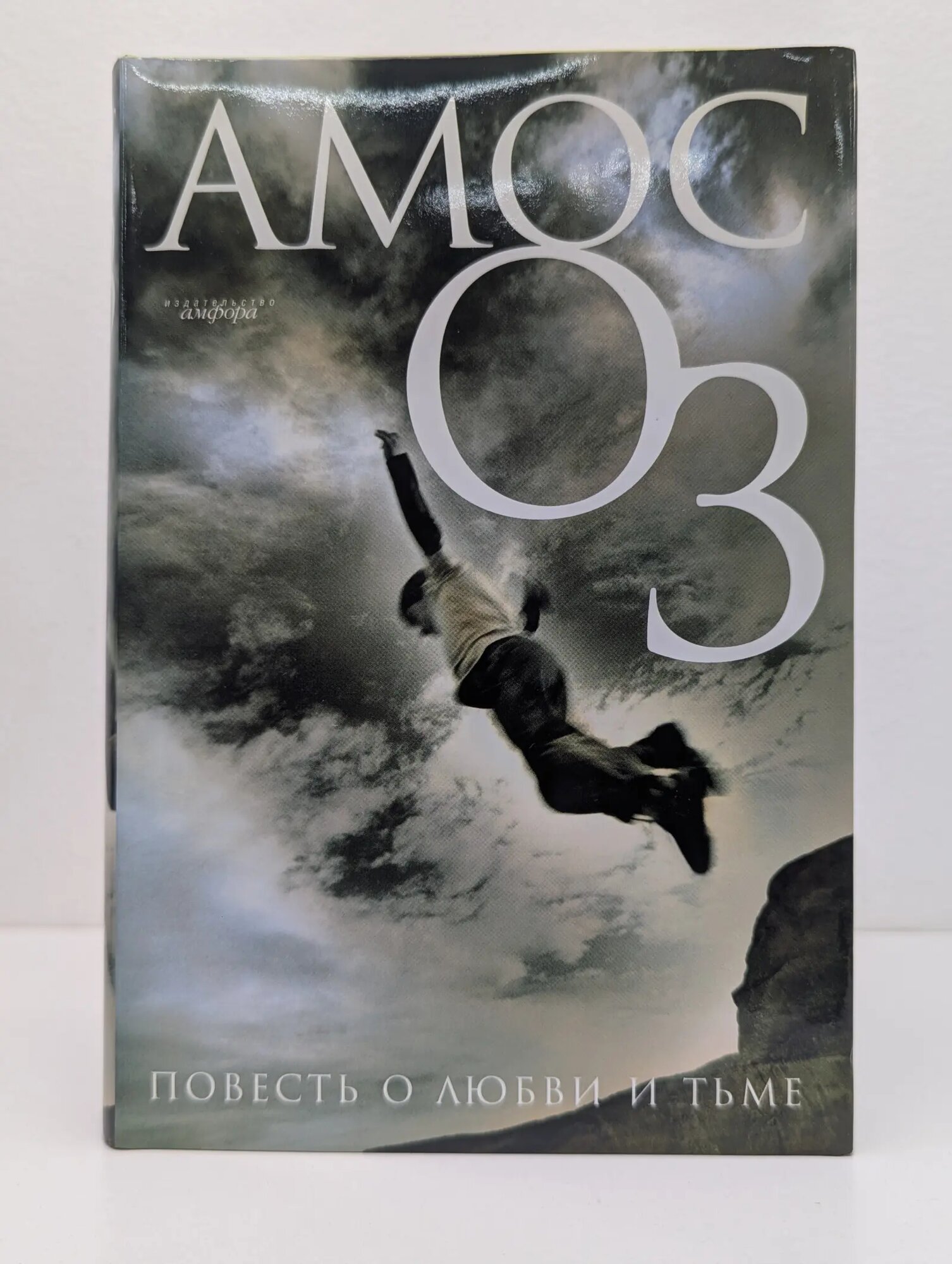 Амфора. Повесть о любви и тьме Оз Амос 2007