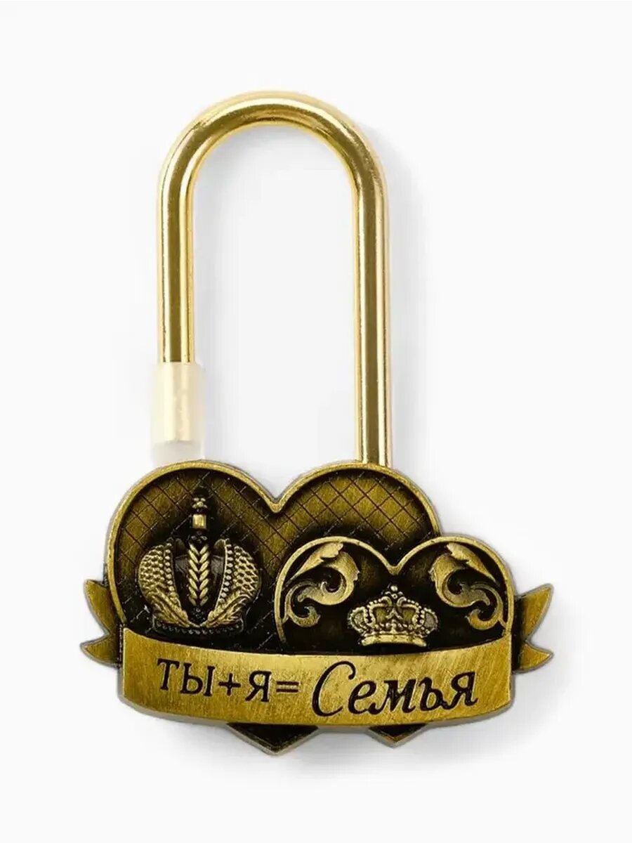 Свадебный замок «Ты+я=семья» — символ любви