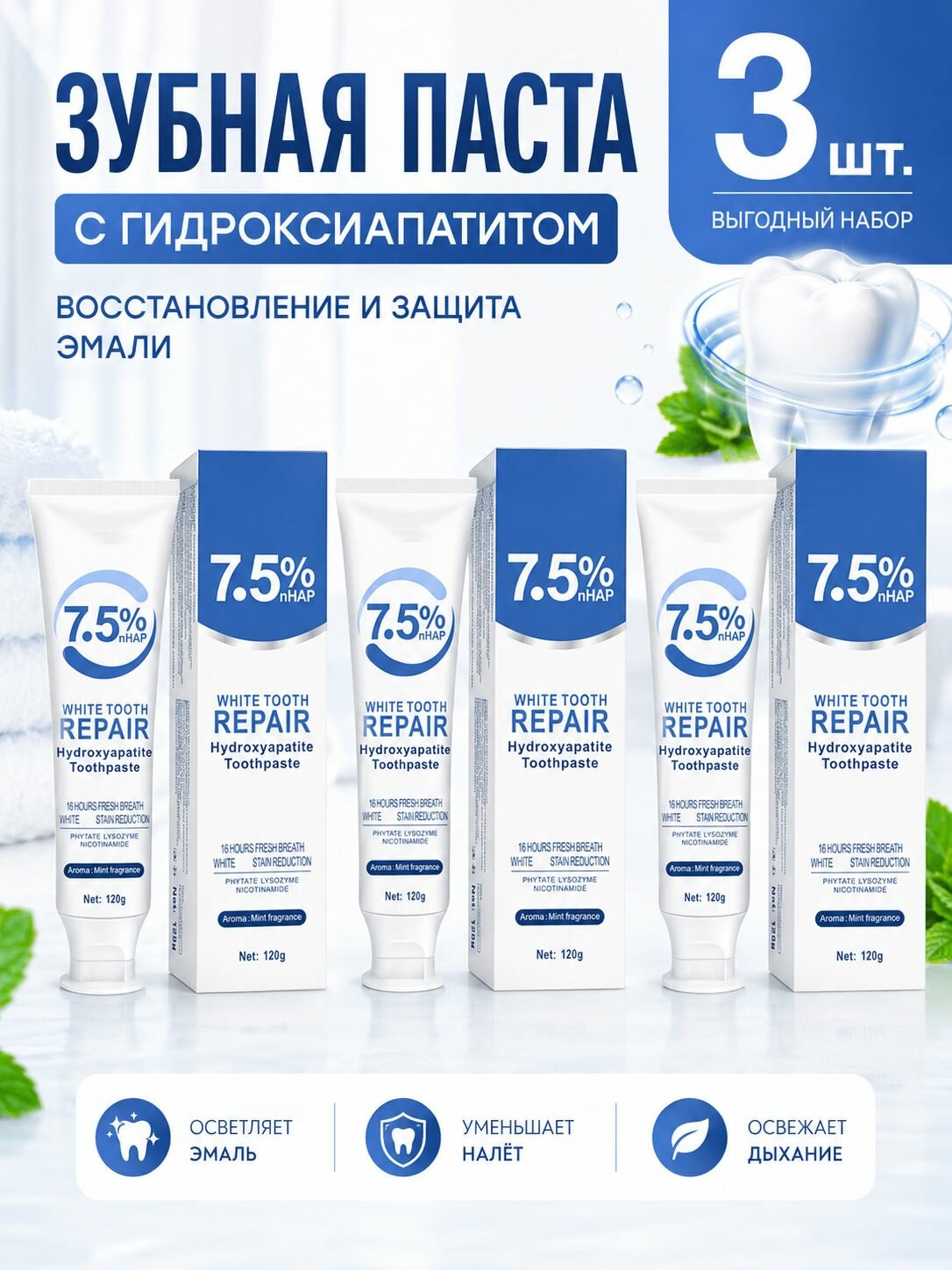 Гидроксиапатит Отбеливающая зубная паста, Эффективное удаление пятен, Улучшить желтизну зубов и освежить дыхание