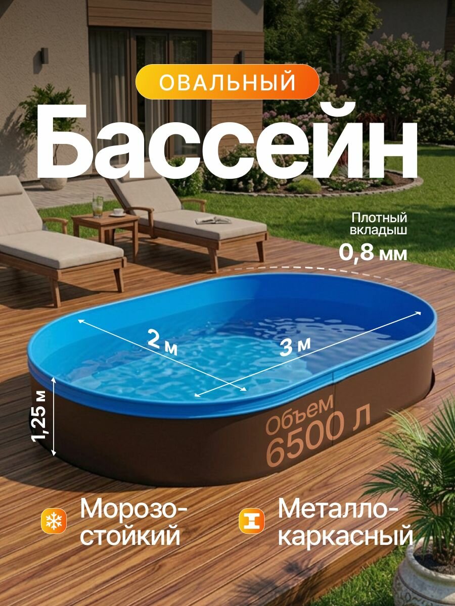 Бассейн овальный 3,0х2,0х1,25м плотный вкладыш 900мкр, морозостойкий