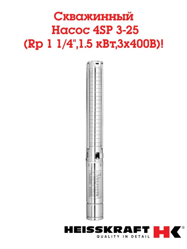 Cкважинный насос Heisskraft 4SP 3-25 (Rp 1 1/4", 1.5 кВт, 3*400 В), замена Grundfos SP 3A-25