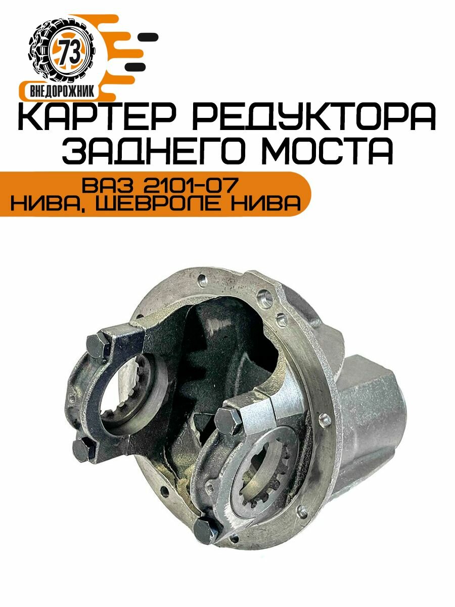 Картер редуктора заднего моста ВАЗ 2101-07, Нива, Шевроле Нива