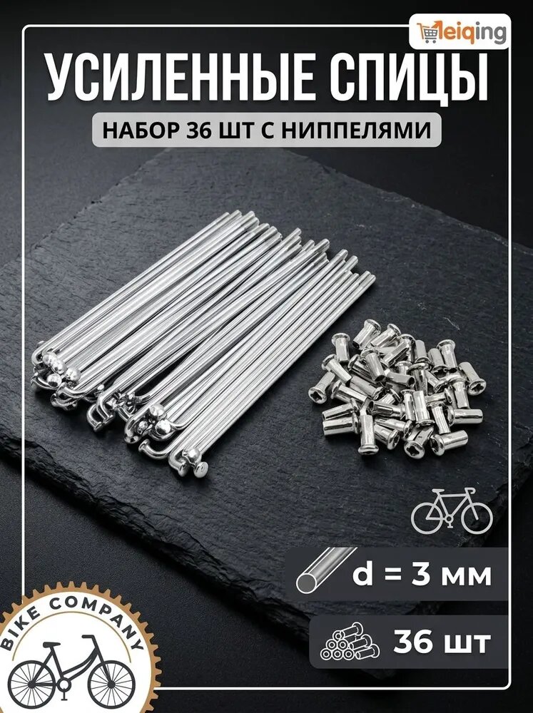 Спицы 293мм усиленные d-3мм (пачка 36шт.) с ниппелями