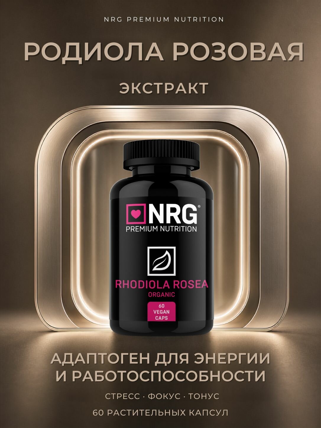 Родиола розовая экстракт - от стресса для поддержания энергии, фокуса и выносливости, 60 растительных капсул