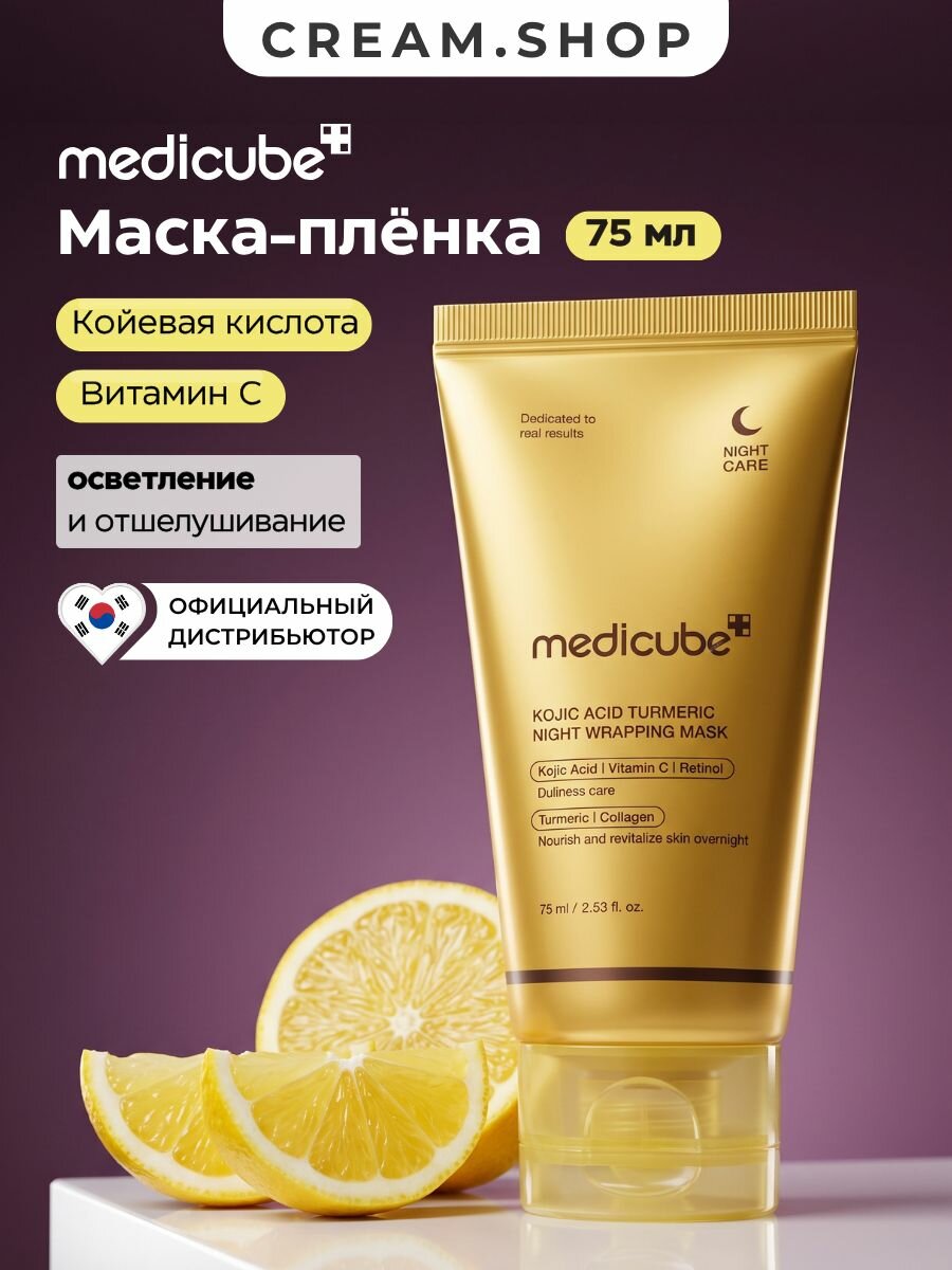 Medicube Маска пленка для лица осветляющая, от пигментации, с лифтинг эффектом, 75мл