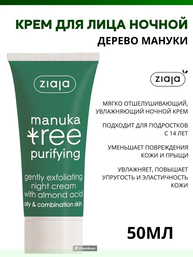Ночной крем для лица отшелушивающий ZIAJA Manuka Tree, для проблемной и жирной кожи, обновляющий уход против несовершенств, 50 мл, Польша