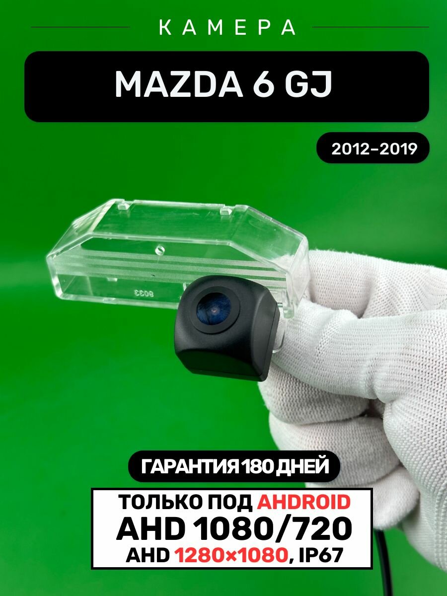 Камера заднего вида Mazda 6 GJ (2012–2019), HD 1280x1080, защита IP 67