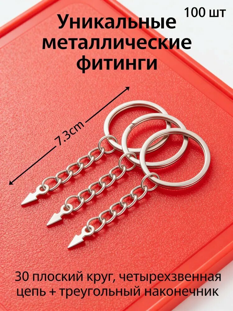 Соединительное кольцо-треугольный наконечник/30 мм*100 шт./Брелок для ключей, цепочка, аксессуары, прочный, стальной