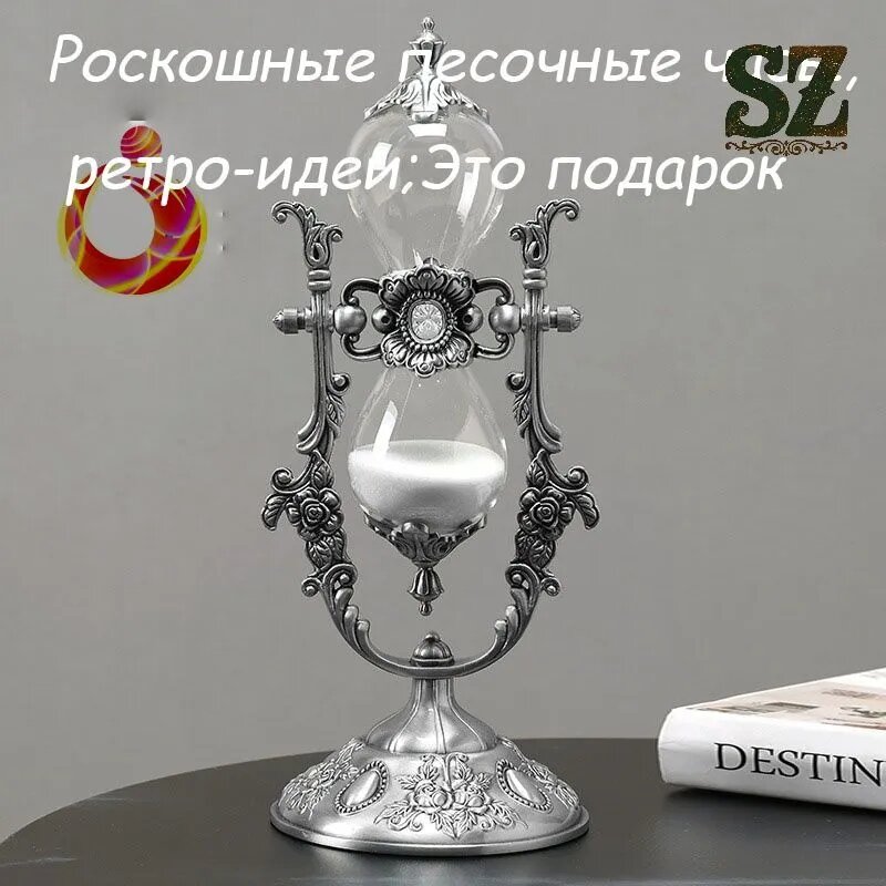 Роскошные песочные часы, ретро-идеи; Это подарок/1шт