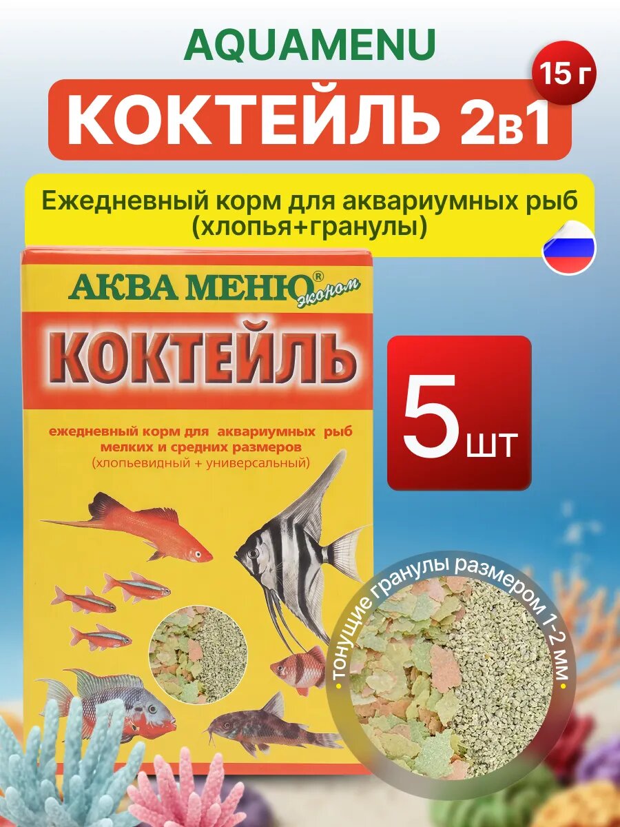 Аква меню Коктейль 2 в 1, универсальный сухой корм для рыб, шоу-бокс 75г/5шт