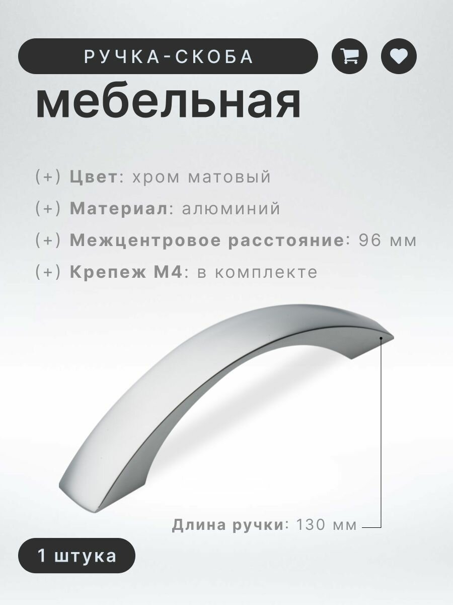 Ручка-скоба мебельная Brante IN.01.1113.96. SC матовый хром, ручка для шкафов, комодов, для кухонного гарнитура, для мебели