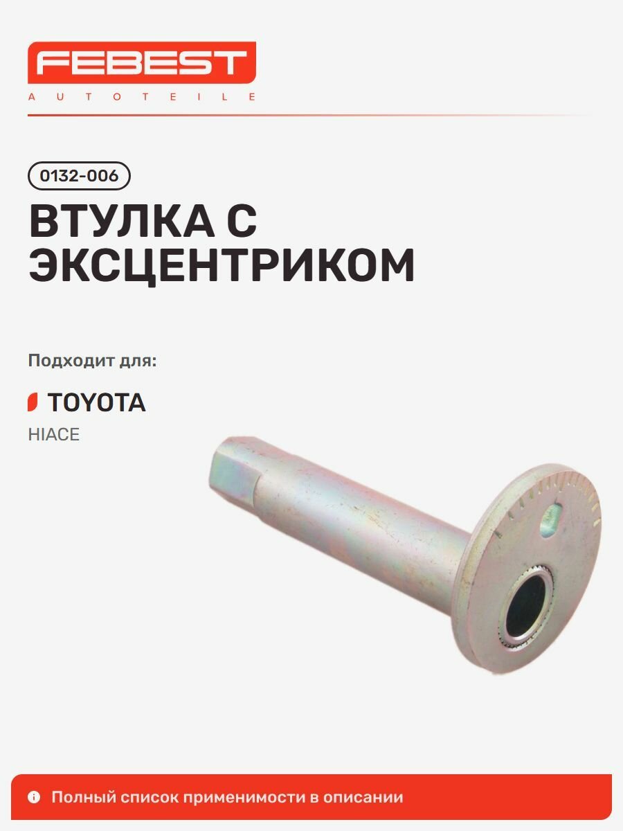 Втулка с эксцентриком Toyota Тойота Hiace S.b.v KLH1, Granvia Grand Hiace KCH1, Regius Touring Hiace 0132-006