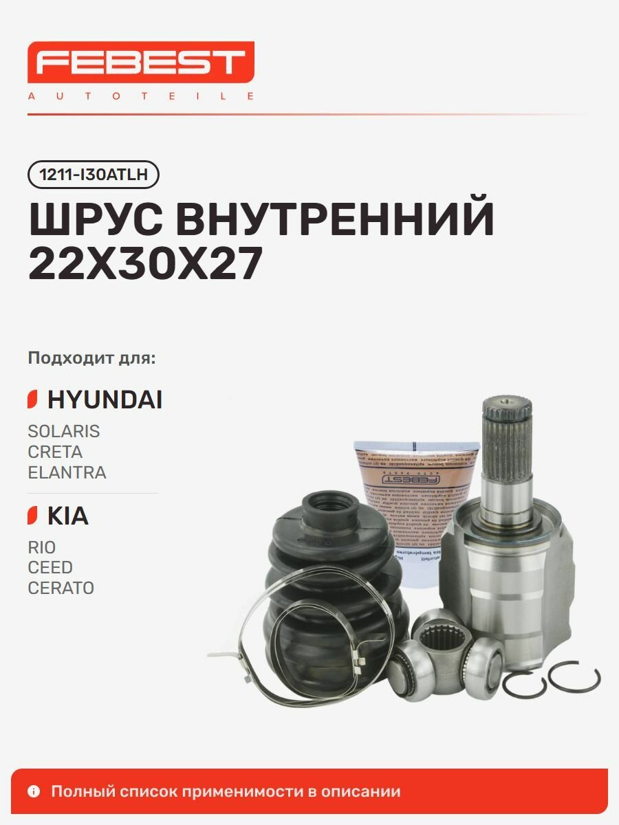 ШРУС внутренний передний FEBEST 1211I30ATLH для а/м KIA Rio, HYUNDAI Lantra / Киа Рио, Хендай Лантра