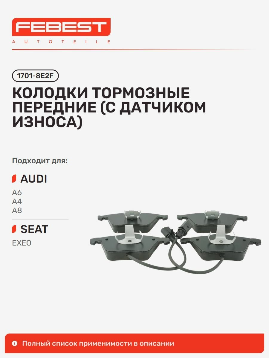 Колодки тормозные передние AUDI Ауди A4, A4 Avant, A4 Avant QU, A6 Allroad Quattro 1701-8E2F FEBEST