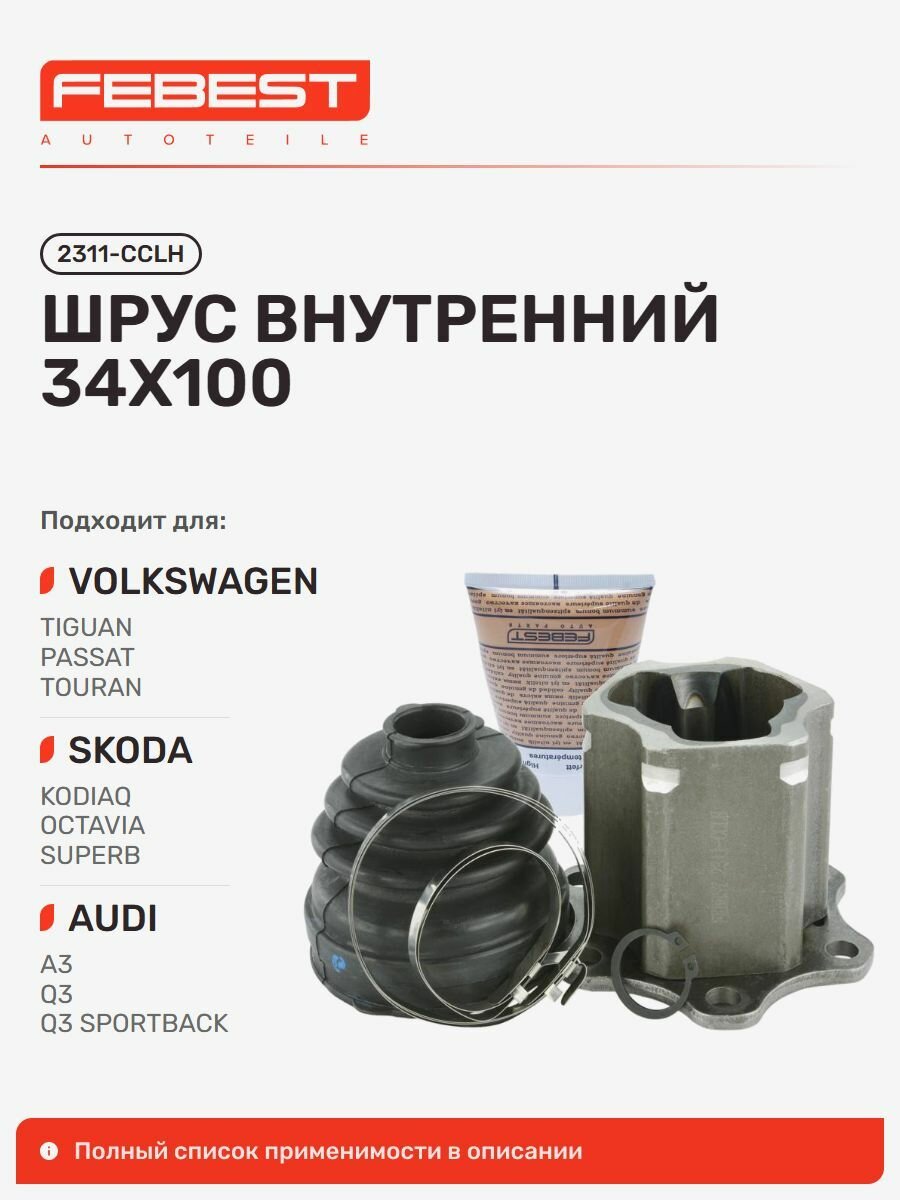ШРУС внутренний передний FEBEST 2311CCLH для а/м Volkswagen Passat, AUDI A3 / Фольксваген Пассат, Ауди