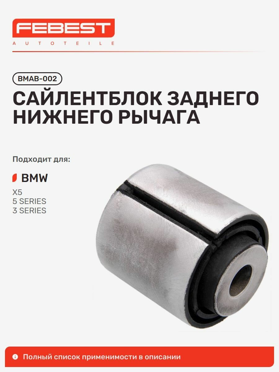 Сайлентблок заднего нижнего рычага для а/м BMW 1, 2, 3, 4, X5, Febest BMAB002