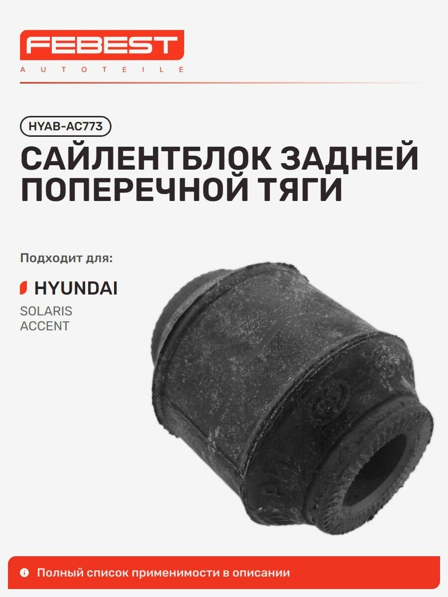 Сайлентблок Hyundai Хендай Accent Акцент, Accent Verna, Verna HYAB-AC773