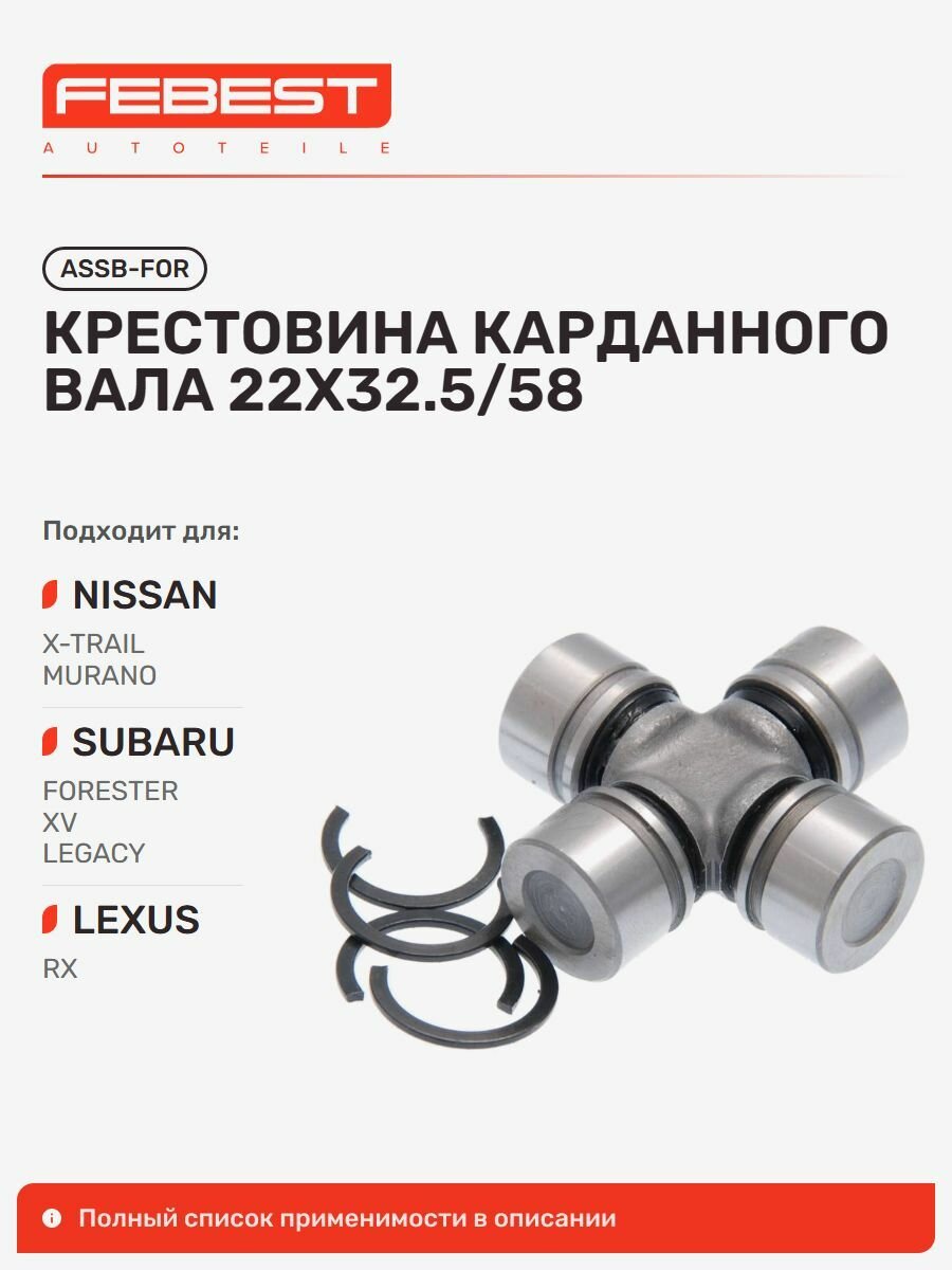 Крестовина карданного вала /58 Lexus Лексус RX350 450H, RX, RX330 350, Subaru Субару Forester Форестер, Toyota Тойота Highlander Kluger Хайлендер, Highlander, Nissan Ниссан Murano Мурано ASSB-FOR