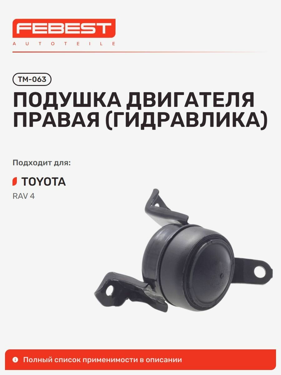Подушка двигателя Toyota Тойота RAV4 TM-063, Febest TM063
