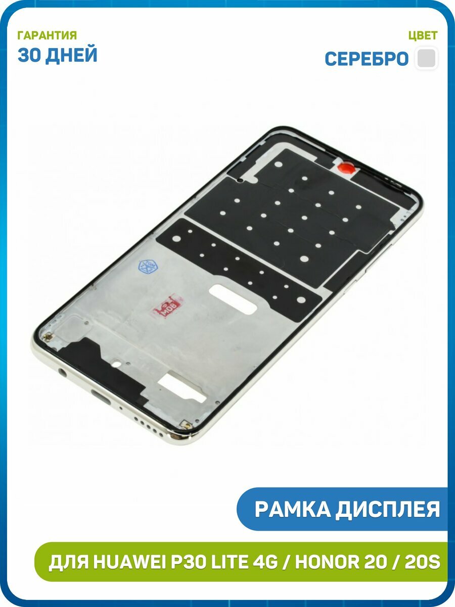 Рамка дисплея для Huawei P30 Lite 4G (MAR-LX1M/MAR-AL00) (48 Mp) Honor 20 4G (RU 6.15) (MAR-LX1H) 20S 4G (MAR-LX1H) (48 Mp) и др. (в сборе) серебро