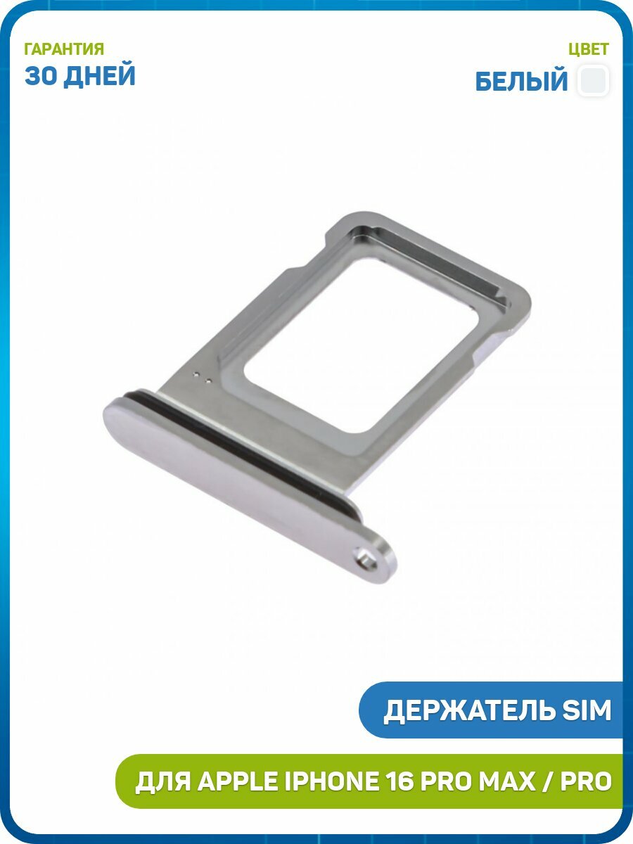 Держатель сим карты (SIM) для Apple iPhone 16 Pro / 16 Pro Max (2 SIM) белый