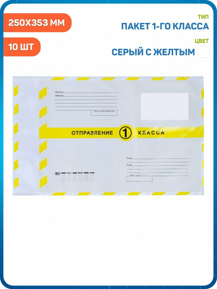 Пакет почтовый 1-го класса 250x353 мм, В упаковке: 10 шт, серый с желтым