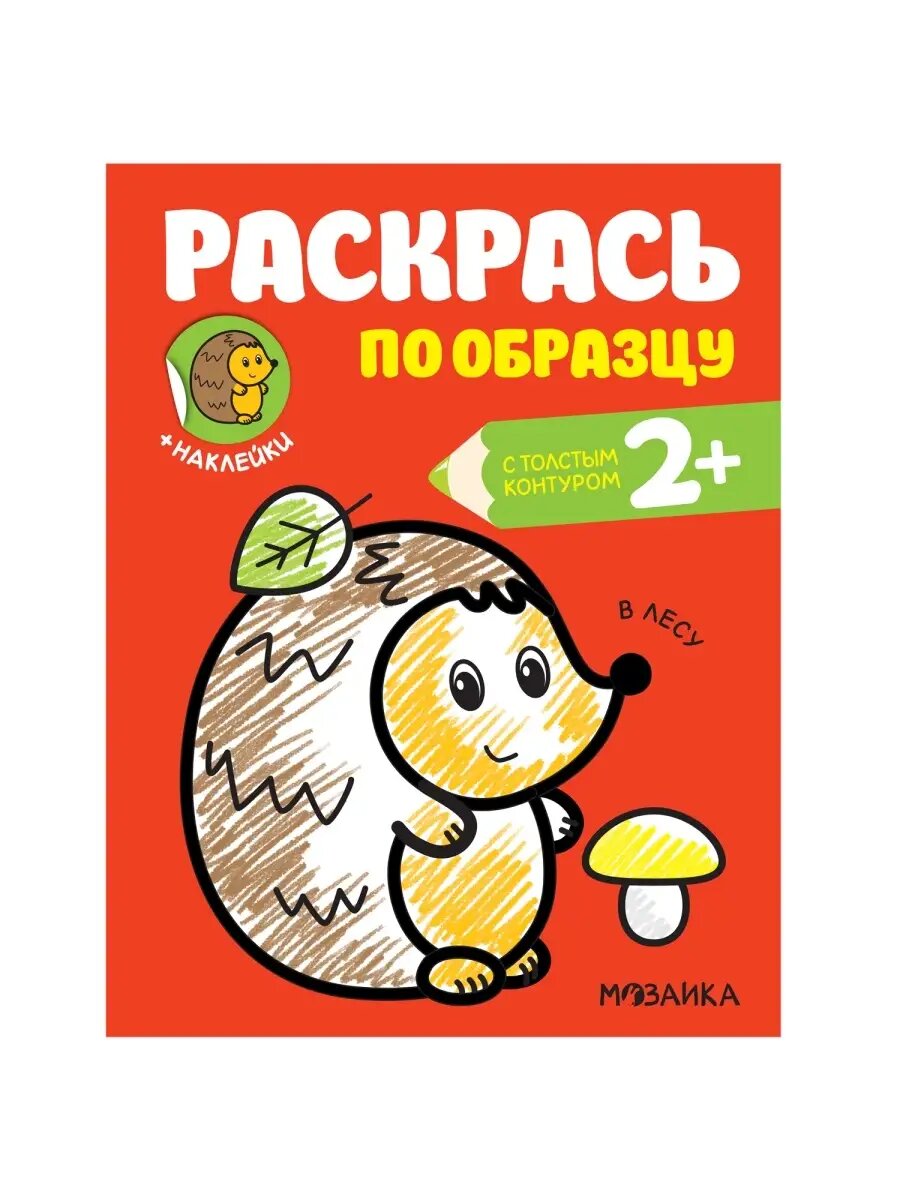 Раскрась по образцу. В лесу