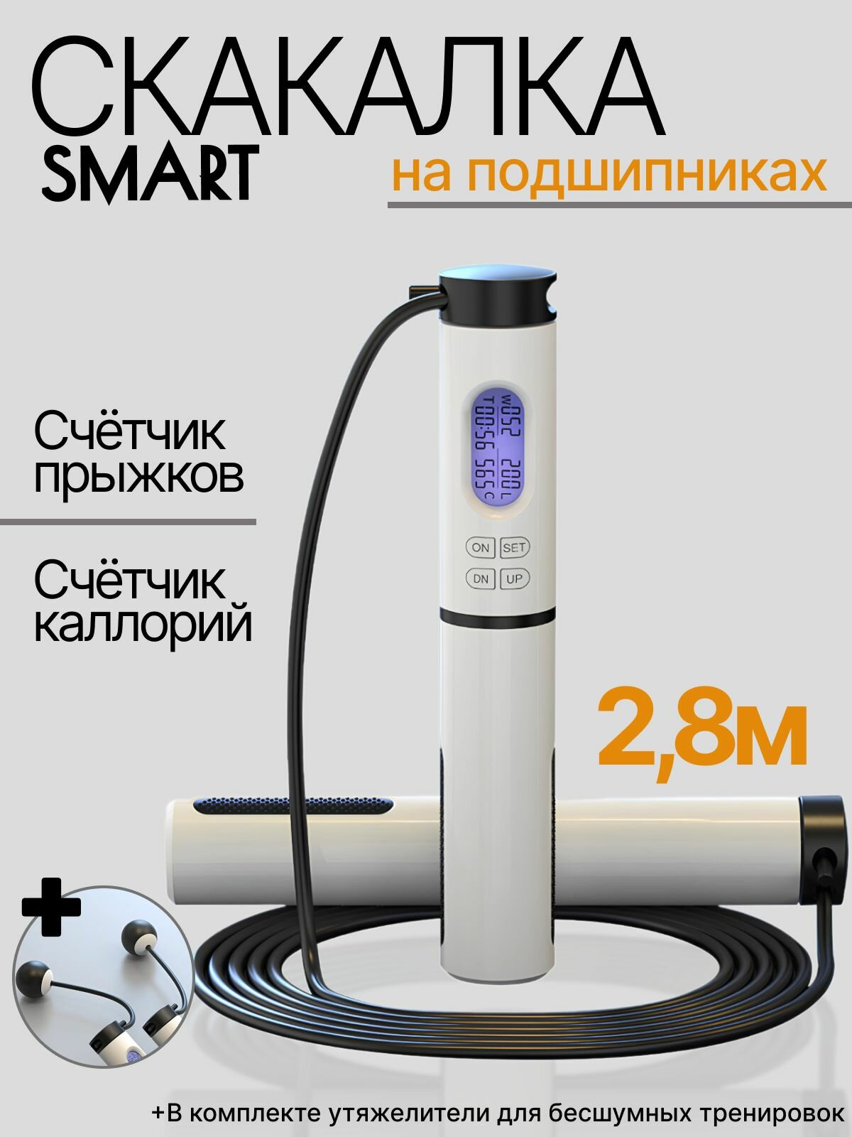 Скакалка с счётчиком электронная, с дисплеем, для фитнеса, 280см