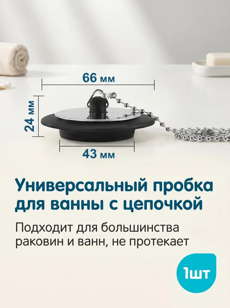 Пробка для ванны и раковины диаметр 43 мм с цепочкой, силиконовая водосливная пробка плотное прилегание, универсальная затычка для слива ванны кухонной мойки