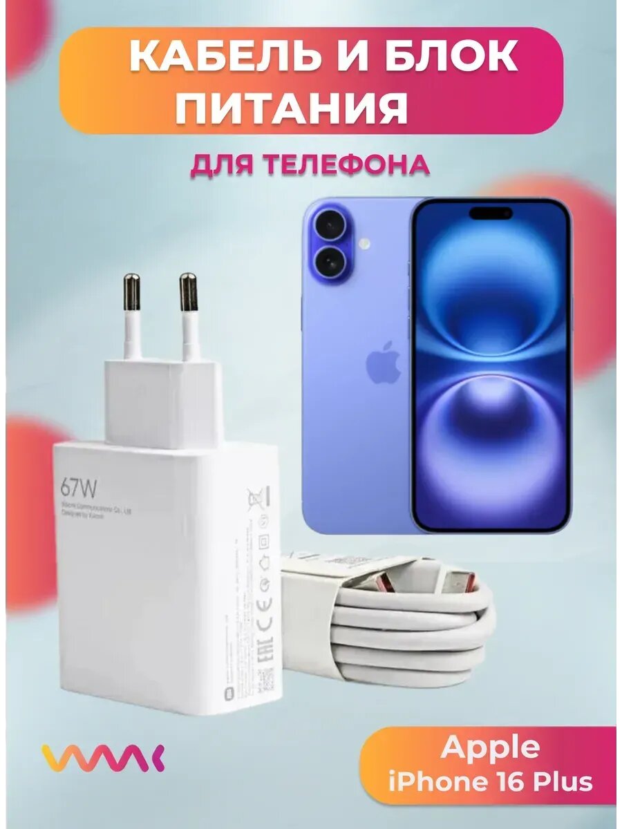 Комплект для Apple iPhone 16 Plus блок питания и кабель