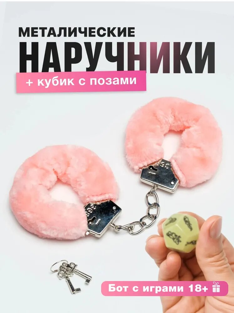 Наручники бдсм металлические розовые с мехом + кубик с позами 18+