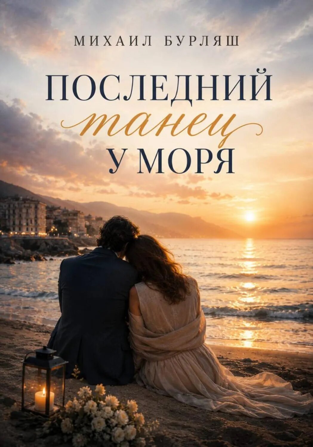 Последний танец у моря [Цифровая книга]