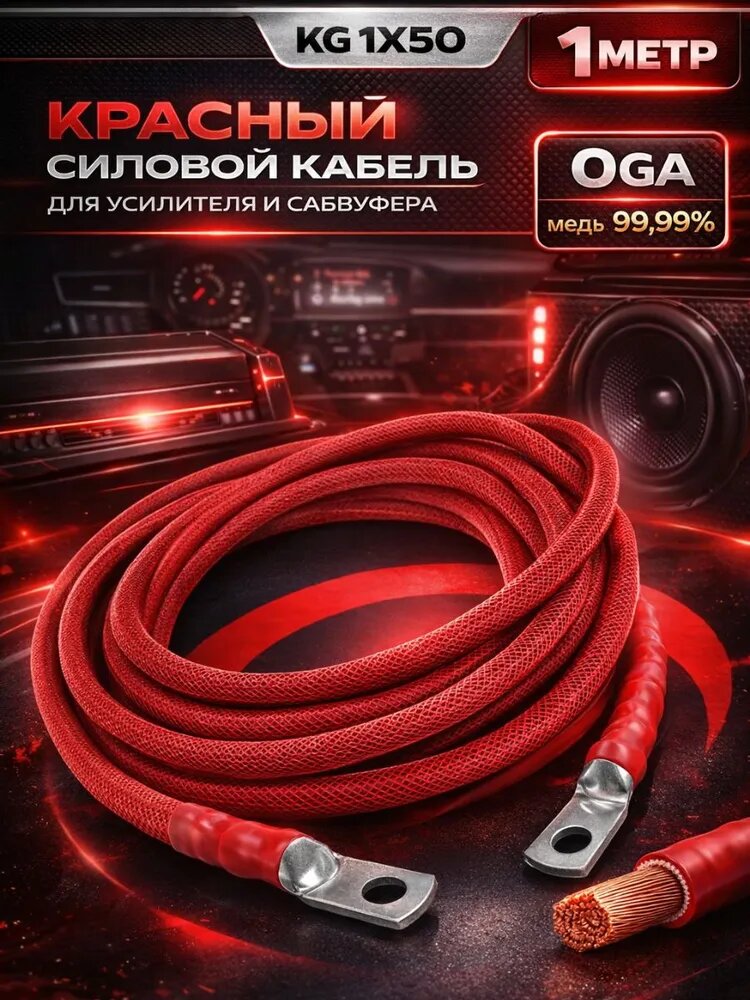 Провод акустический для подключения сабвуфера и усилителя, силовой КГ 1 х 50 в машину, 1 метр