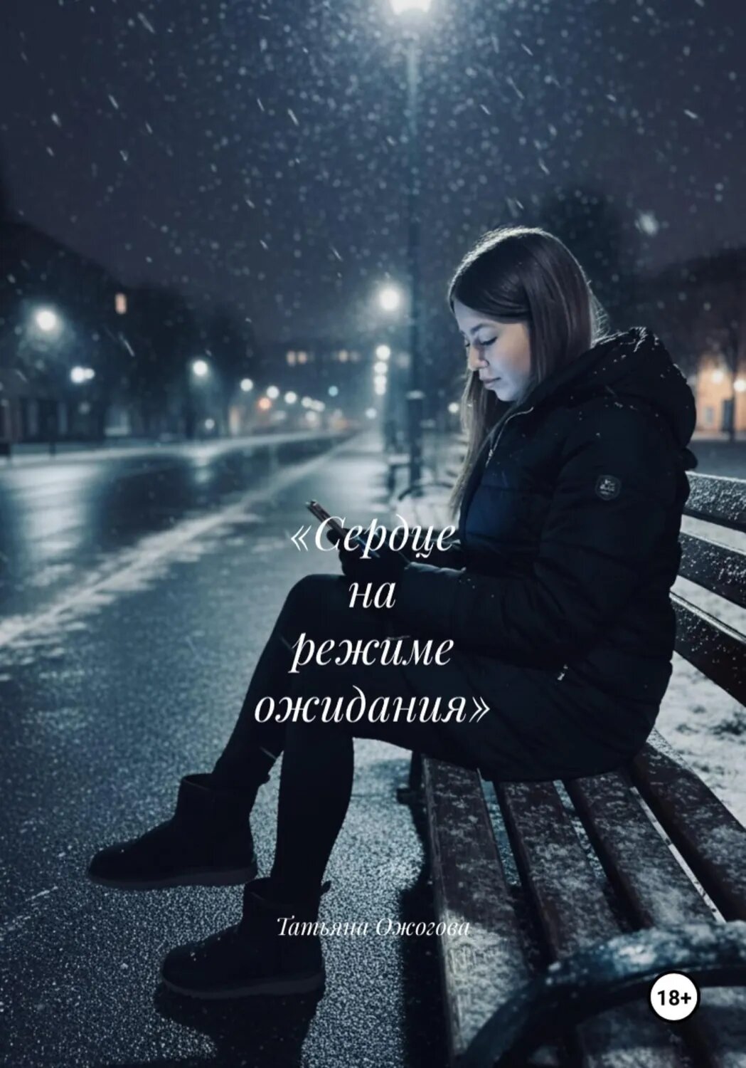 «Сердце на режиме ожидания» [Цифровая книга]